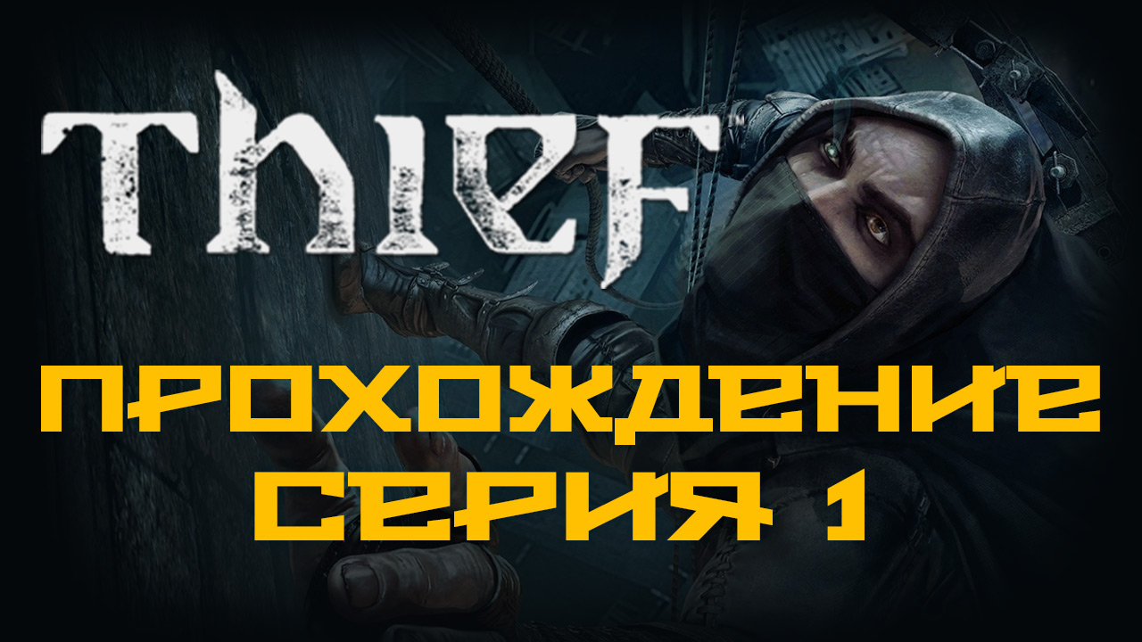 Thief - Прохождение игры на русском [#1] | PC (2014 г.)