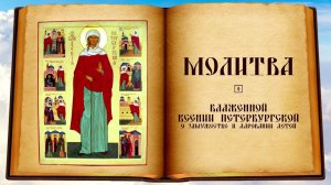 Молитва Ксении Петербургской о замужестве и о даровании детей