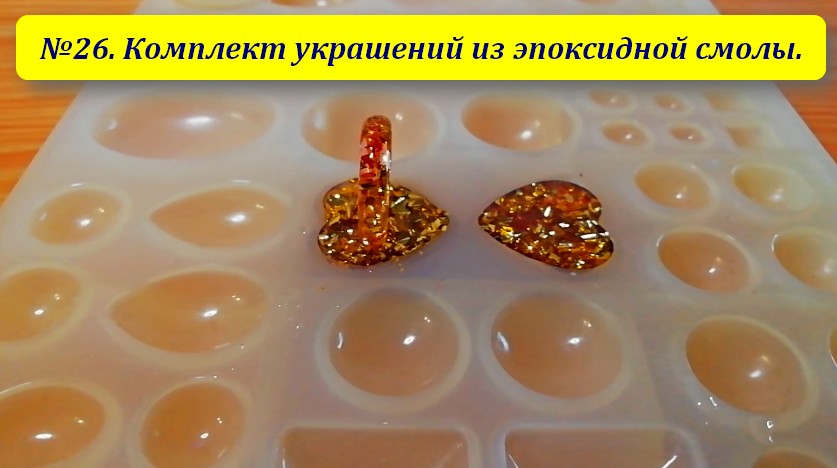 № 26. Комплект украшений из эпоксидной смолы.
