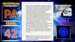 Материалы Ра (Закон Одного) Кн.2, Сеанс 42