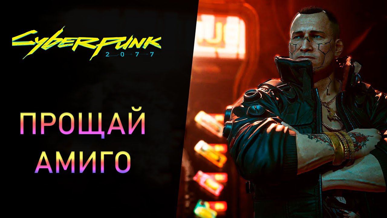 ПРОЩАЙ ДРУГ Макс. сложность ПРОХОЖДЕНИЕ CYBERPUNK 2077 #7