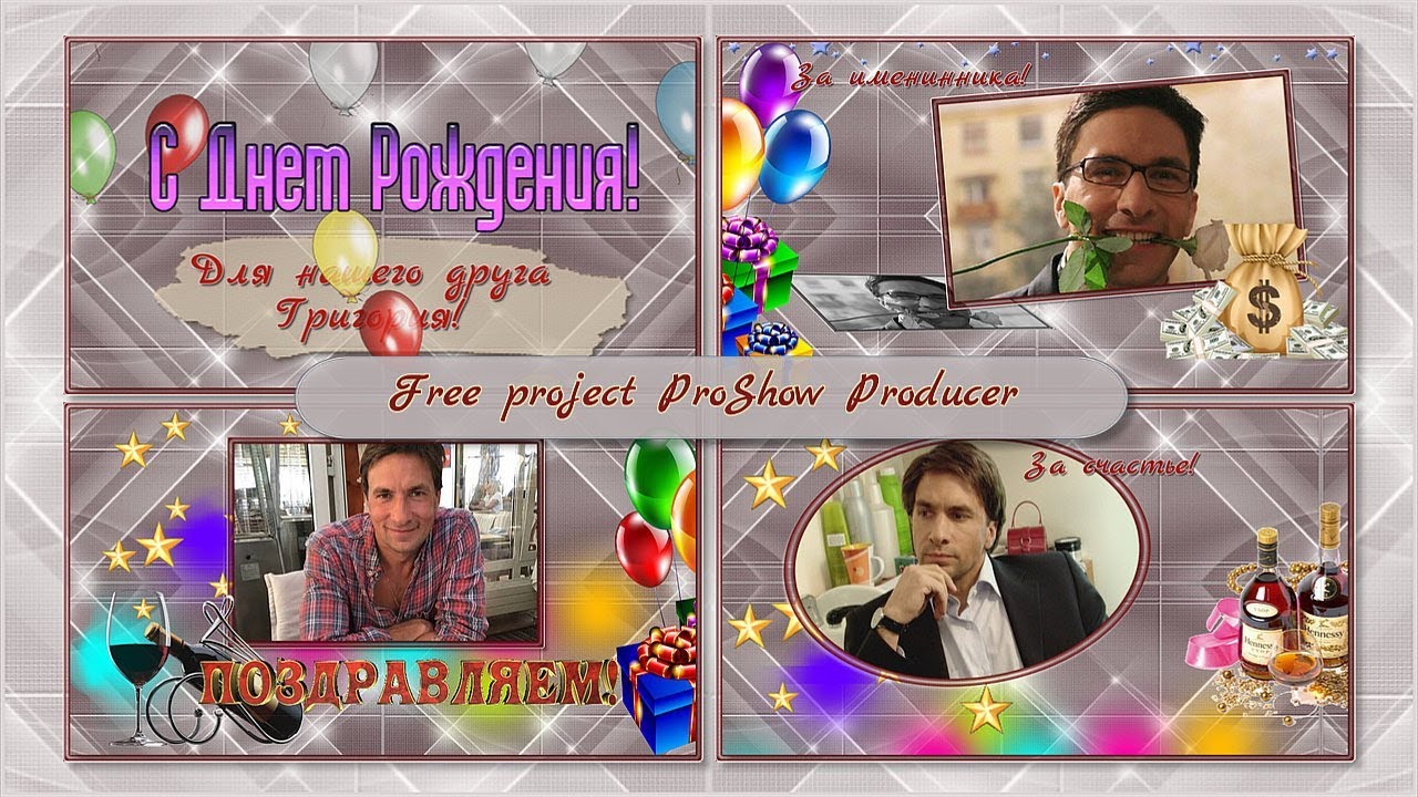 Поздравлялочка для мужчины| Проект ProShow Producer
