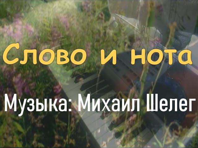 Слово и Нота [Музыка Михаил Шелег] (Александр Иванов piano cover)