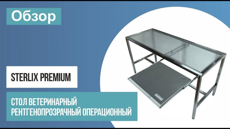 Sterlix Premium Стол ветеринарный рентгенопрозрачный операционный