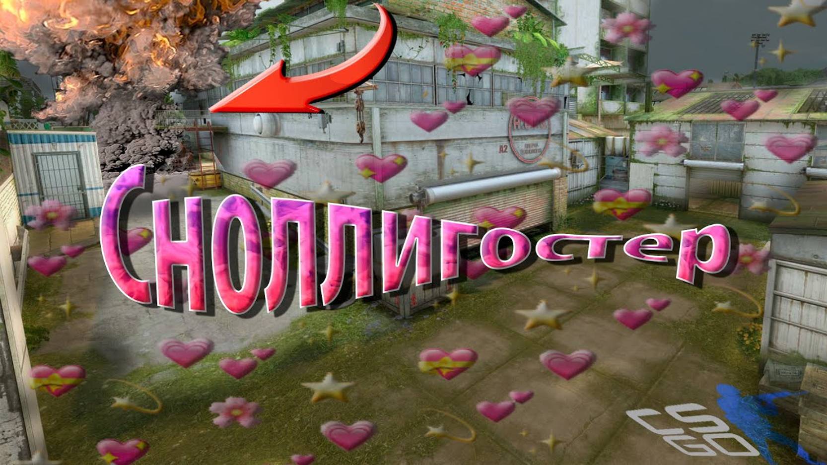 Сноллигостер