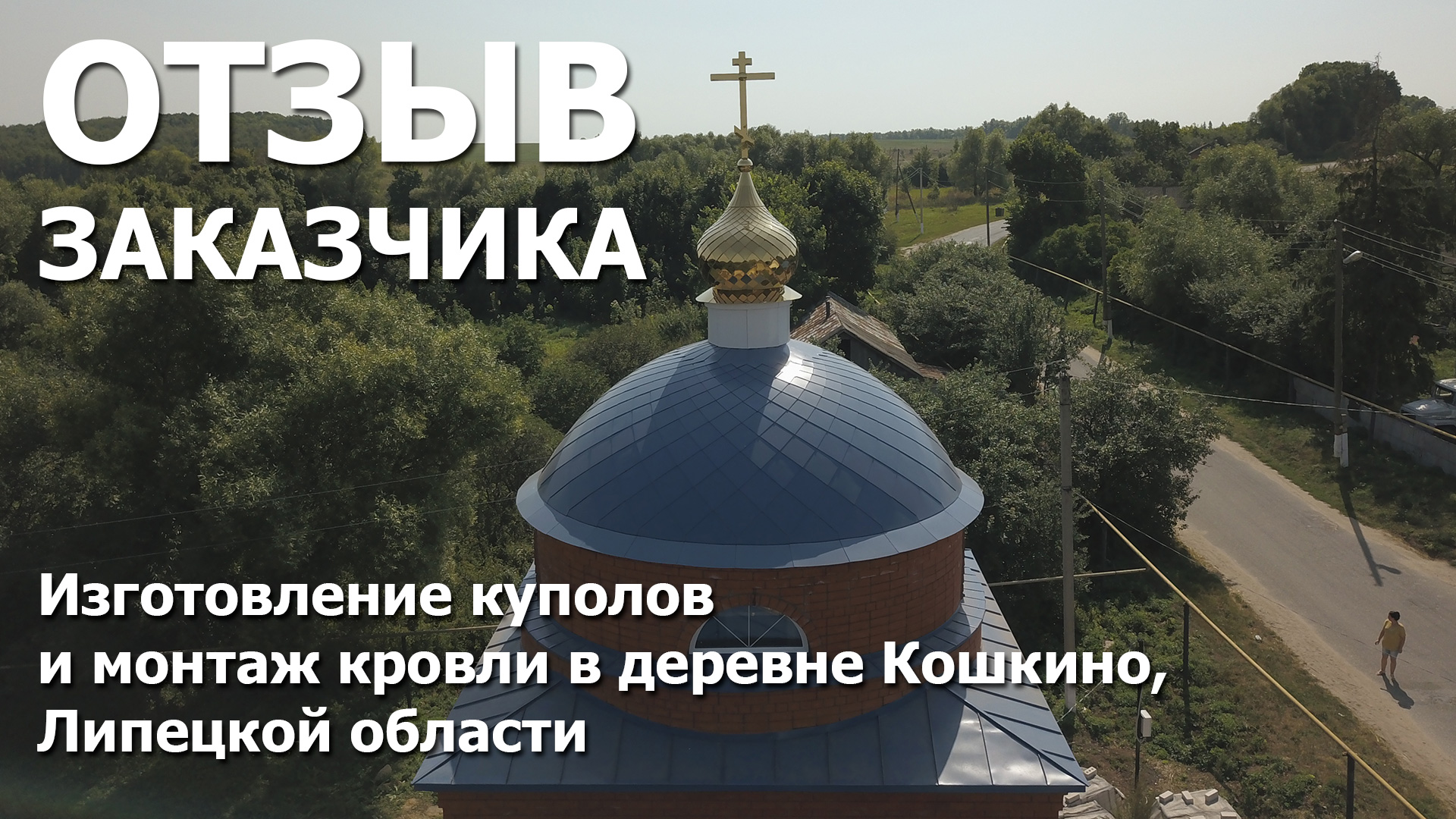 Отзыв Заказчика д. Елец, Липецкой обл.