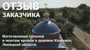 Отзыв Заказчика д. Елец, Липецкой обл.