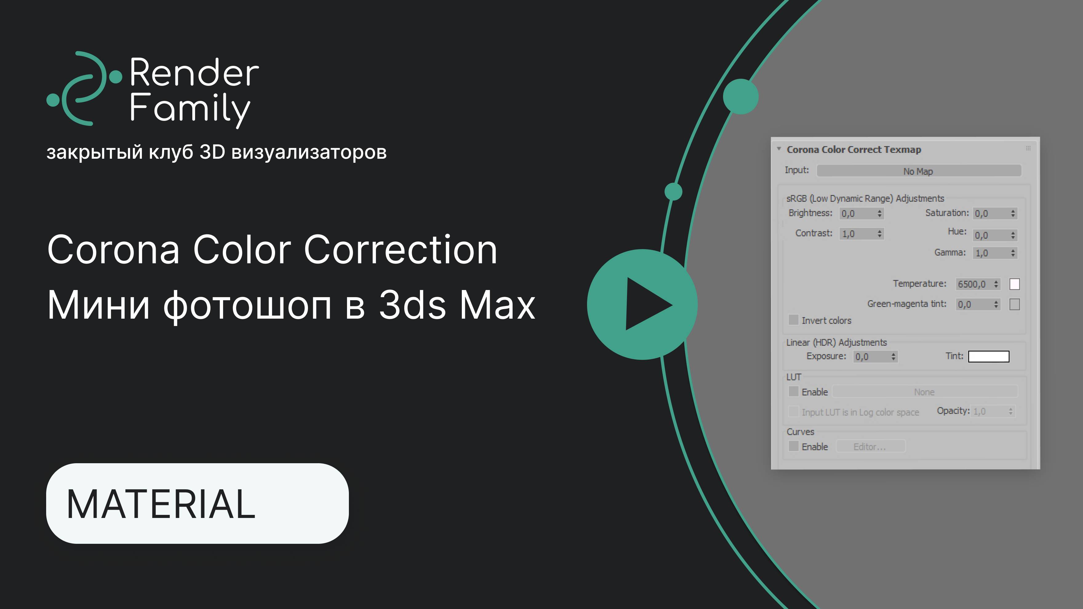 Corona Color Correction. Более продвинутый мини фотошоп в 3DMax-е