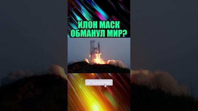 КАК ИЛОН МАСК ОБМАНУЛ МИР