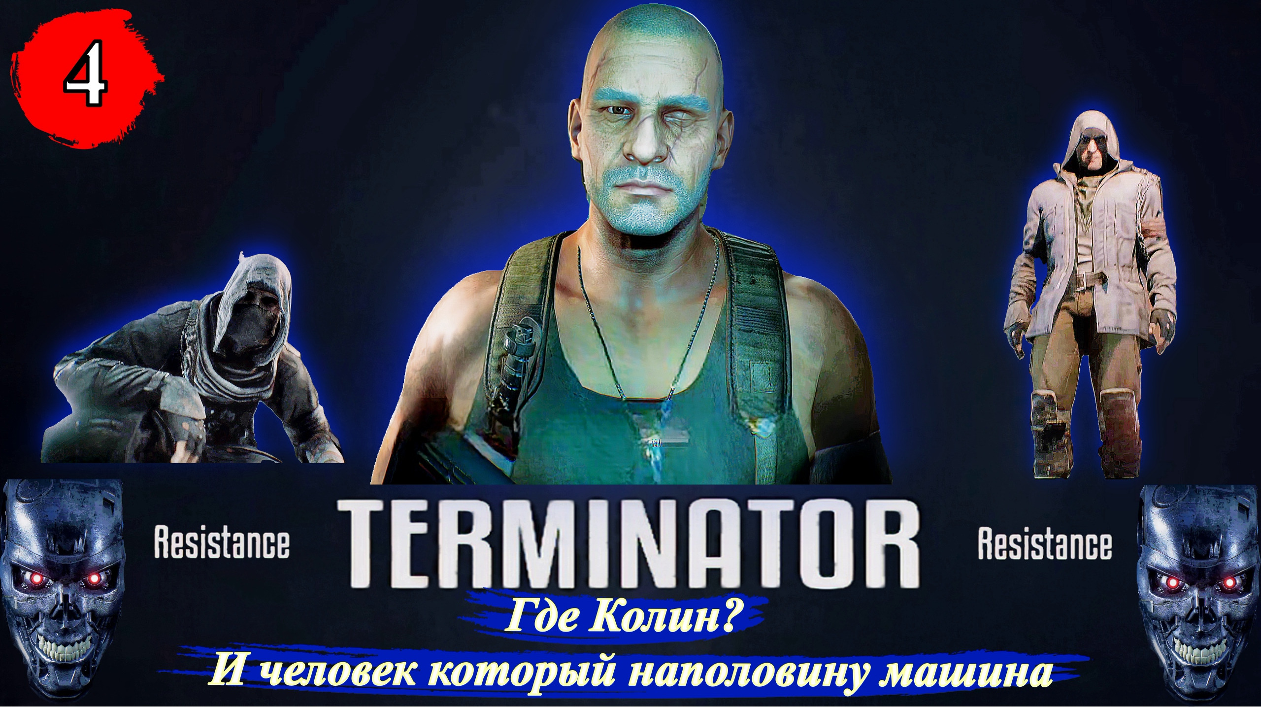 Terminator Resistance Где Колин И человек который наполовину машина - Прохождение. Часть 4