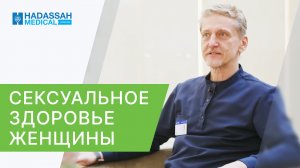 ? Как наладить женское интимное здоровье Советы врача-сексолога. Женское здоровье советы. 18+