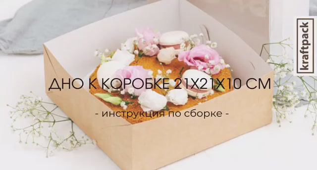 Сборка дна коробки 21х21х10 см