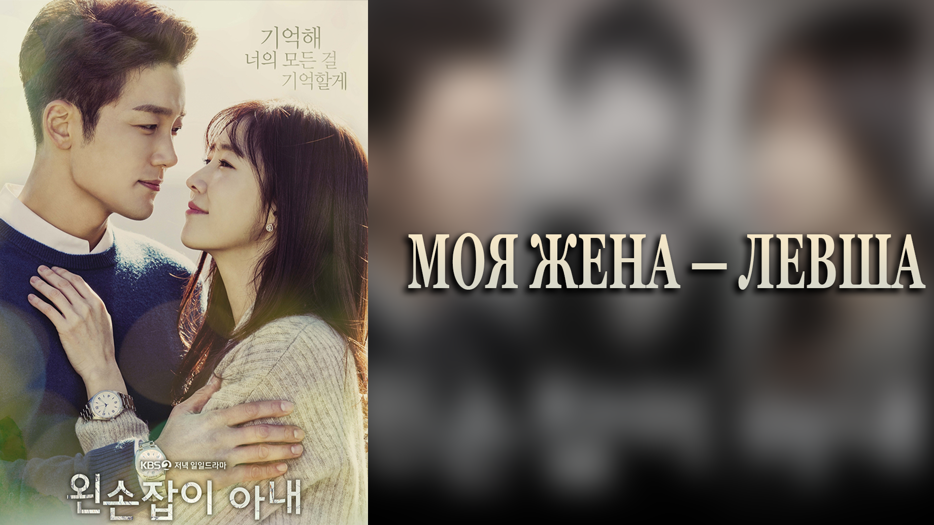 Моя жена — левша 1 сезон 4 серия