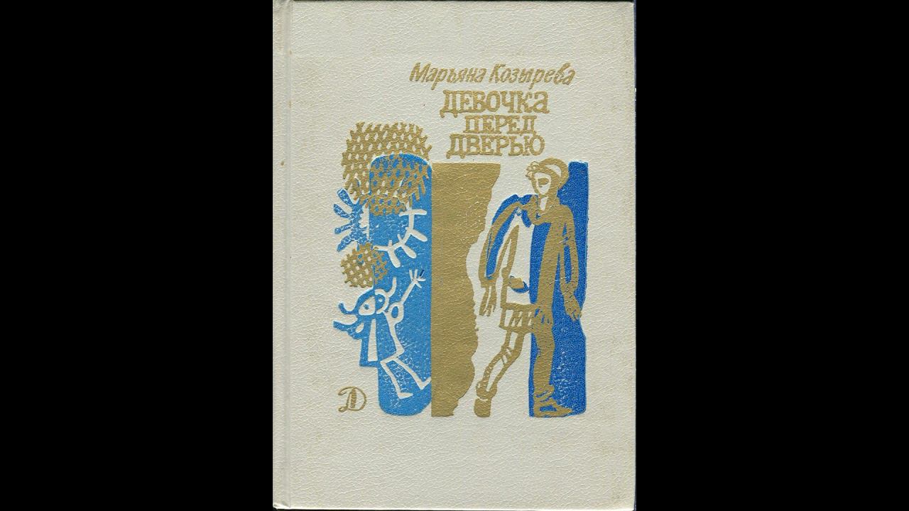 Книга - Девочка перед дверью - Марьяны Козыревой. Питерский опыт тридцатых