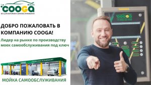 ? ДОБРО ПОЖАЛОВАТЬ В КОМПАНИЮ COOGA Мойки самообслуживания Cooga Wash