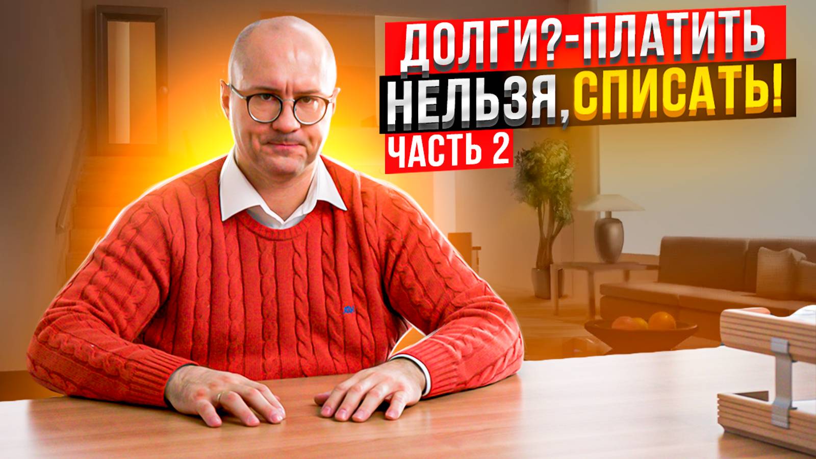Долги? - Платить нельзя, списать! ч.2. #банкротство #кредиты #реструктуризация