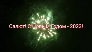 Салют! С Новым Годом  - 2023!