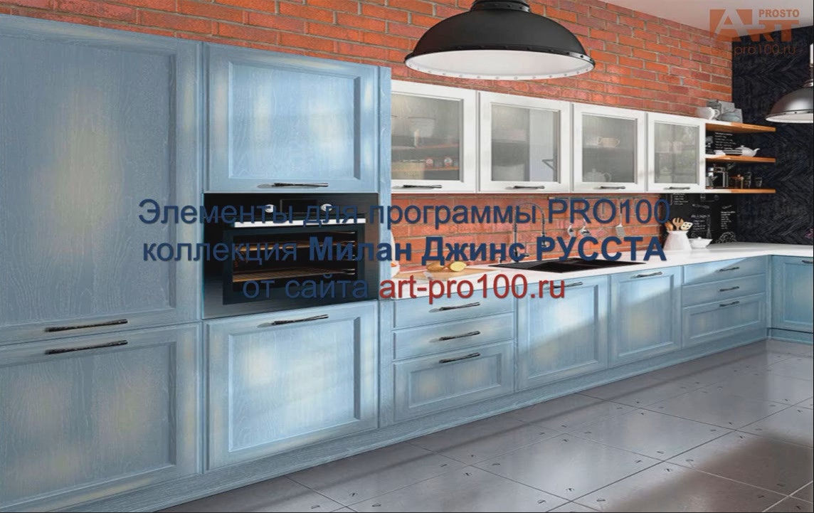 3D элементы Милан Джинс РУССТА  для PRO100