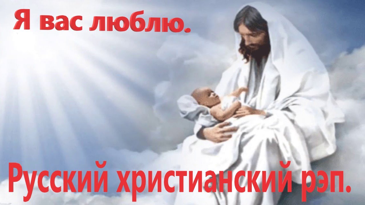 Я вас люблю.Христианский рэп.