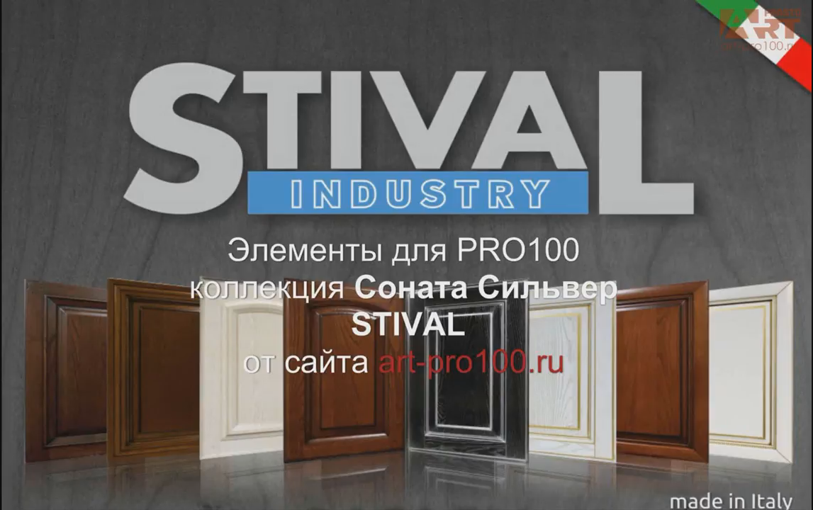 3D элементы Соната Сильвер ITELLIA для PRO100