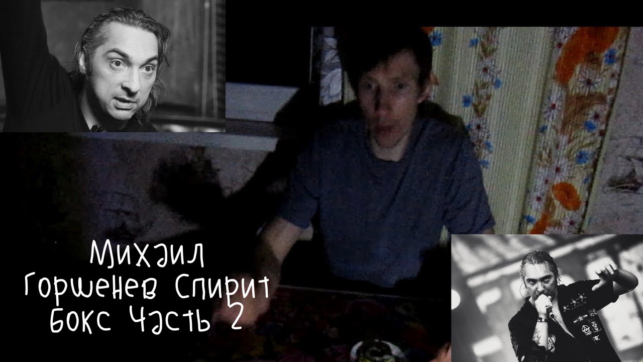Спирит Бокс Михаил Горшенев _ Часть 2.