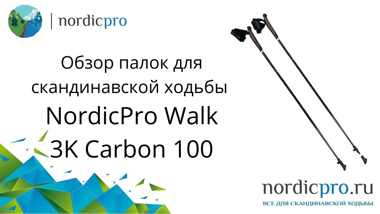 NordicPro Walk 3K Carbon фиксированные палки с оптимальным соотношением цена/качество