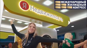 "Рыков Риэлти" на Международном Жилищном Конгрессе.