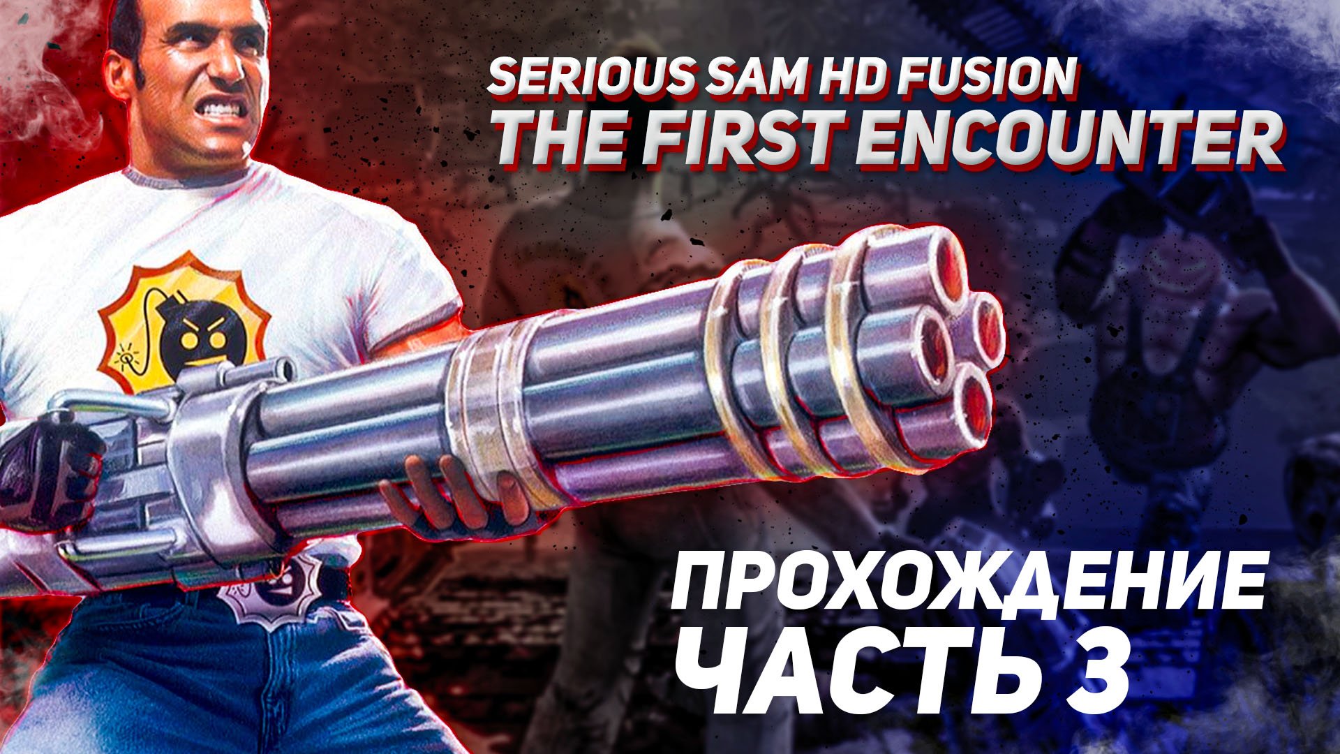 НОЧНАЯ ДОЛИНА СФИНКСОВ / Serious Sam HD Fusion The First Encounter / Прохождение Часть 3