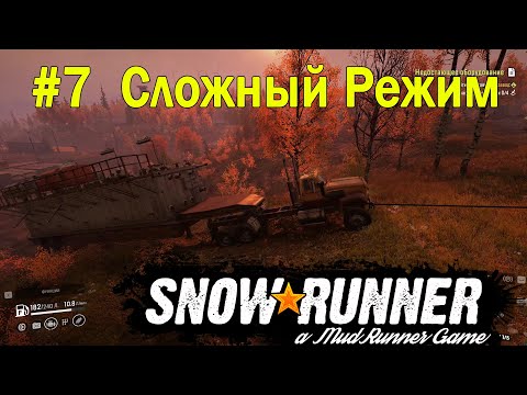SnowRunner | Сложный режим | Часть 7 ПРОХОЖДЕНИЕ