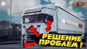 РЕШЕНИЕ ВСЕХ ПРОБЛЕМ В TruckersMP ● ETS 2 Online 1.50 #1