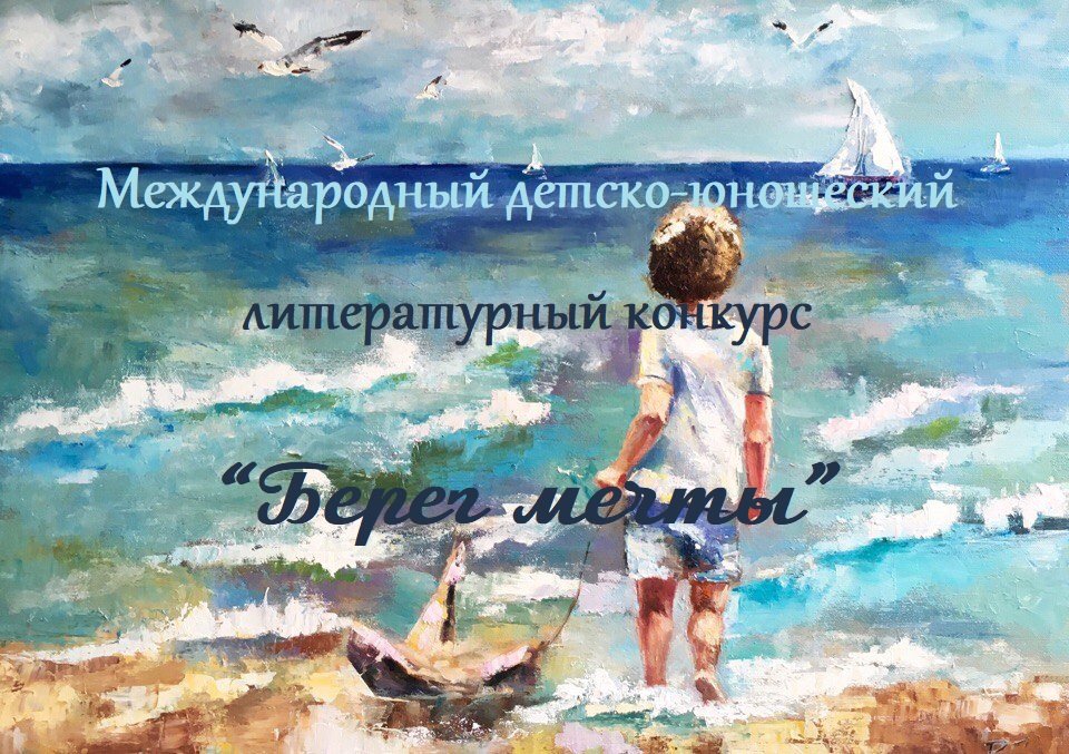 Международный детско-юношеский литературный конкурс“Берег мечты”