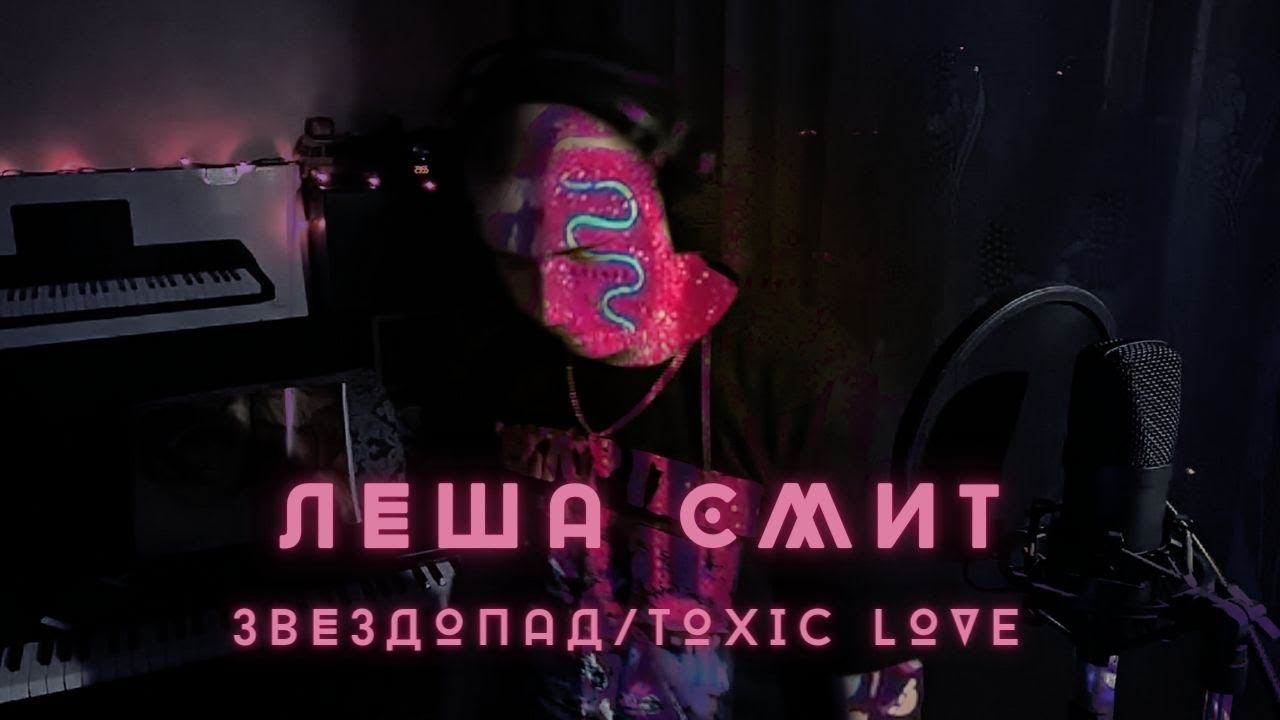 ЛЕША СМИТ - ЗВЕЗДОПАД/TOXIC LOVE