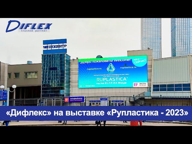 «Дифлекс» на «Рупластике – 2023»