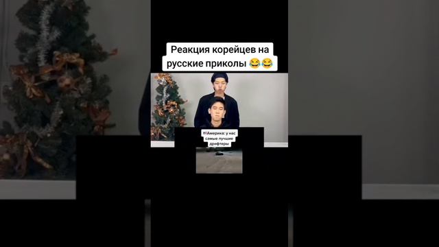 Реакция корейцев на русские приколы