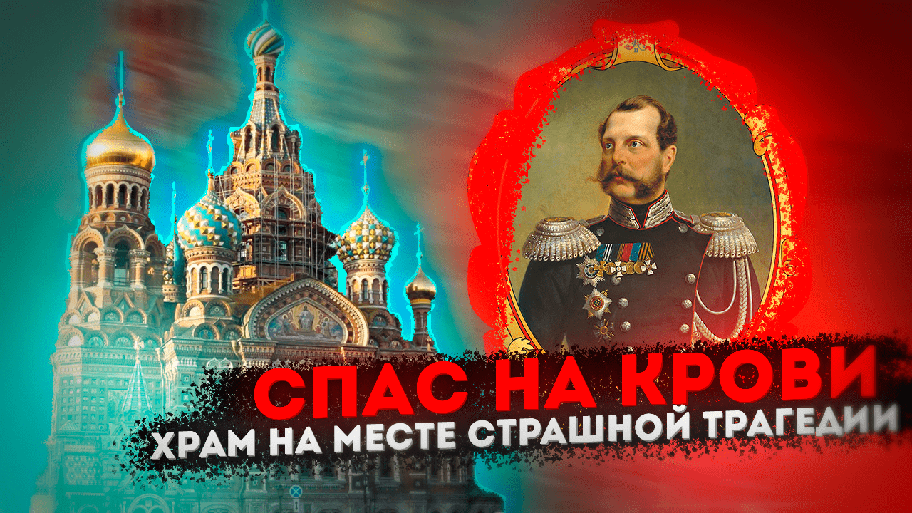 Спас на крови - храм на месте страшной трагедии.  Иван Пименов - Обзор Храма Воскресения Христова