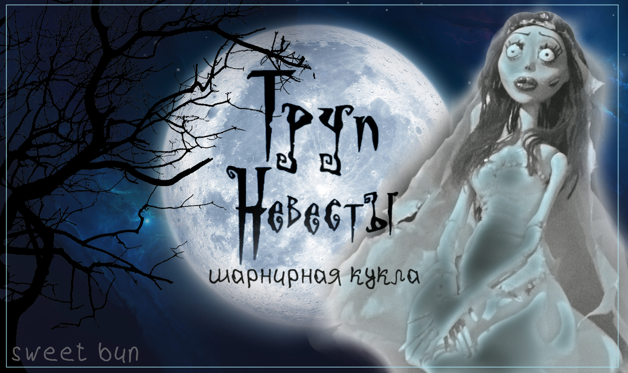 Шарнирная кукла Эмили "Труп невесты" (часть 5) / Corpse Bride doll