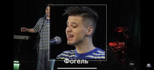 Фогель. Интервью