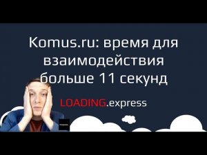 39. Komus.ru — прямой эфир про ускорение сайтов от loading.express + дизайн от le-de.ru