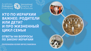 Кто по иерархии важнее: Родители или Дети?
И про Жизненный цикл семьи