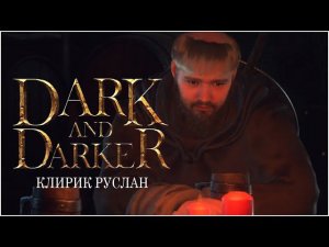 Dark and Darker #1 Клирик Руслан