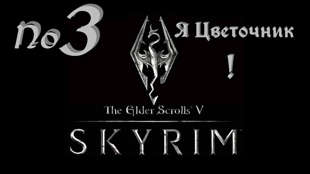 Радио Приёмник | The Elder Scrolls V: Skyrim (2011) | Автомат с кофе #3