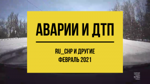 Аварии и ДТП. Февраль 2021
