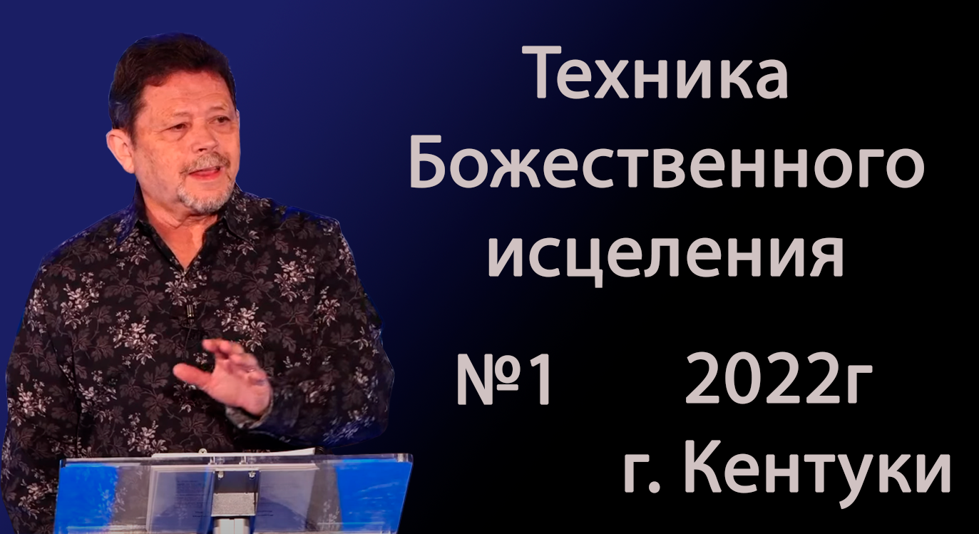 №01 ТЕХНИКА БОЖЕСТВЕННОГО ИСЦЕЛЕНИЯ 2022 КАРРИ БЛЕЙК