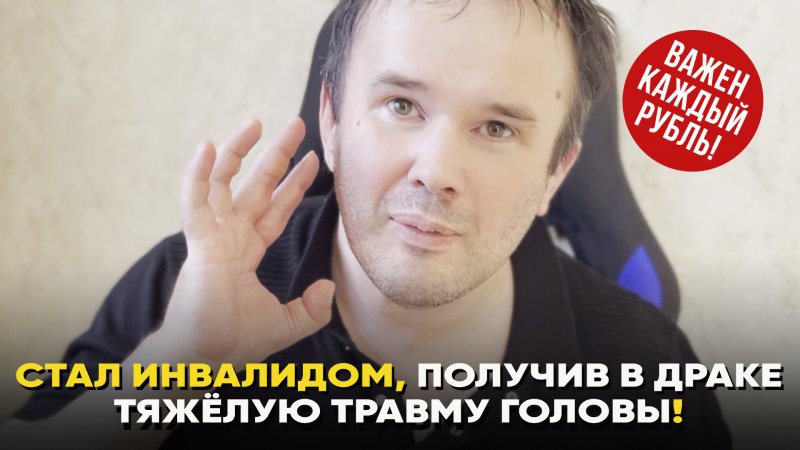 Стал инвалидом, получив в драке тяжёлую травму головы!