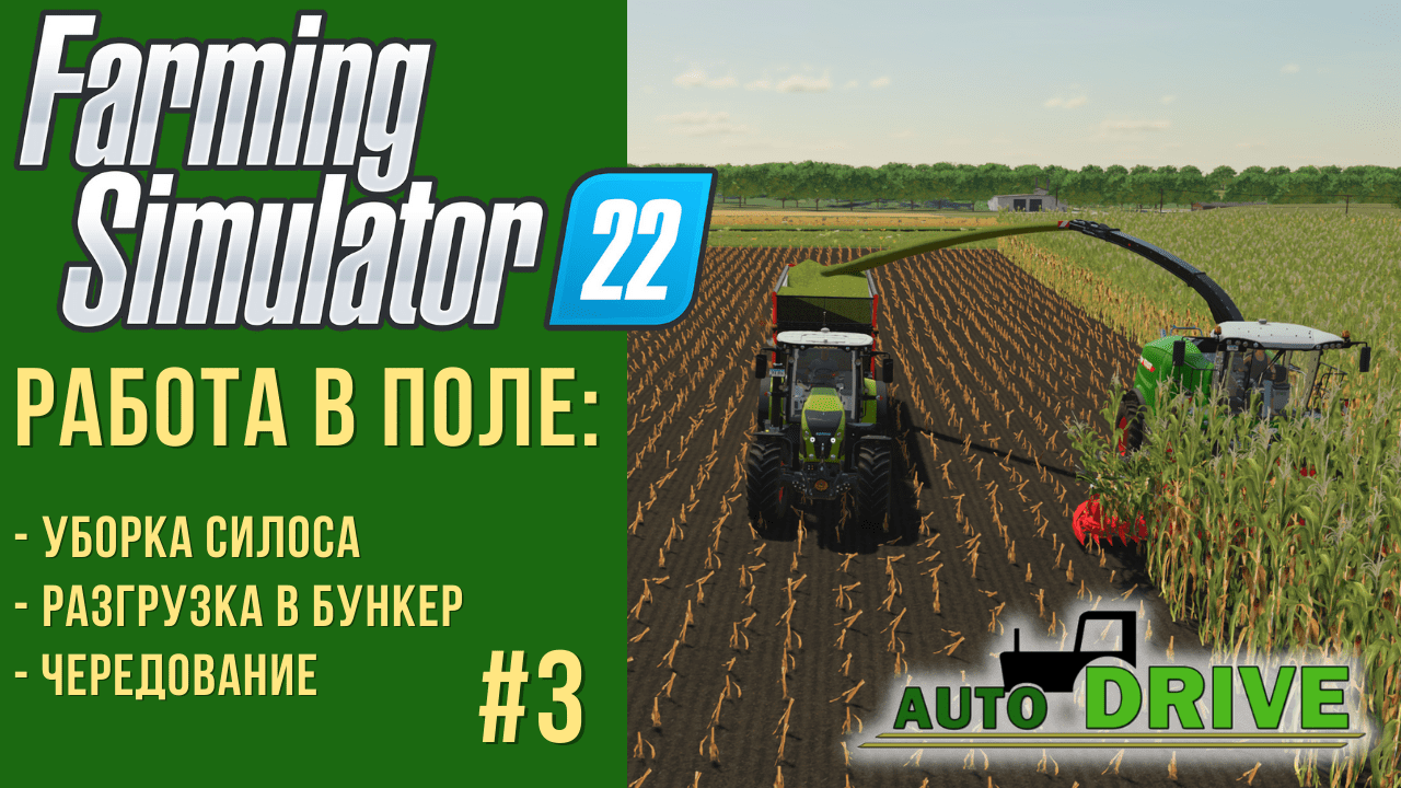 ? AutoDrive настройка работы с силосоуборочной техникой в Farming Simulator 22