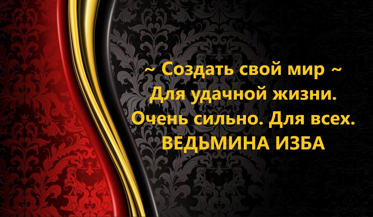 СОЗДАТЬ СВОЙ МИР..ОЧЕНЬ СИЛЬНЫЙ РИТУАЛ УДАЧНОЙ ЖИЗНИ..ДЛЯ ВСЕХ..АВТОР: ИНГА ХОСРОЕВА