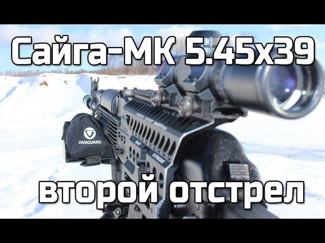 Сайга 5.45x39 - второй отстрел. Околоминутная Сайга?