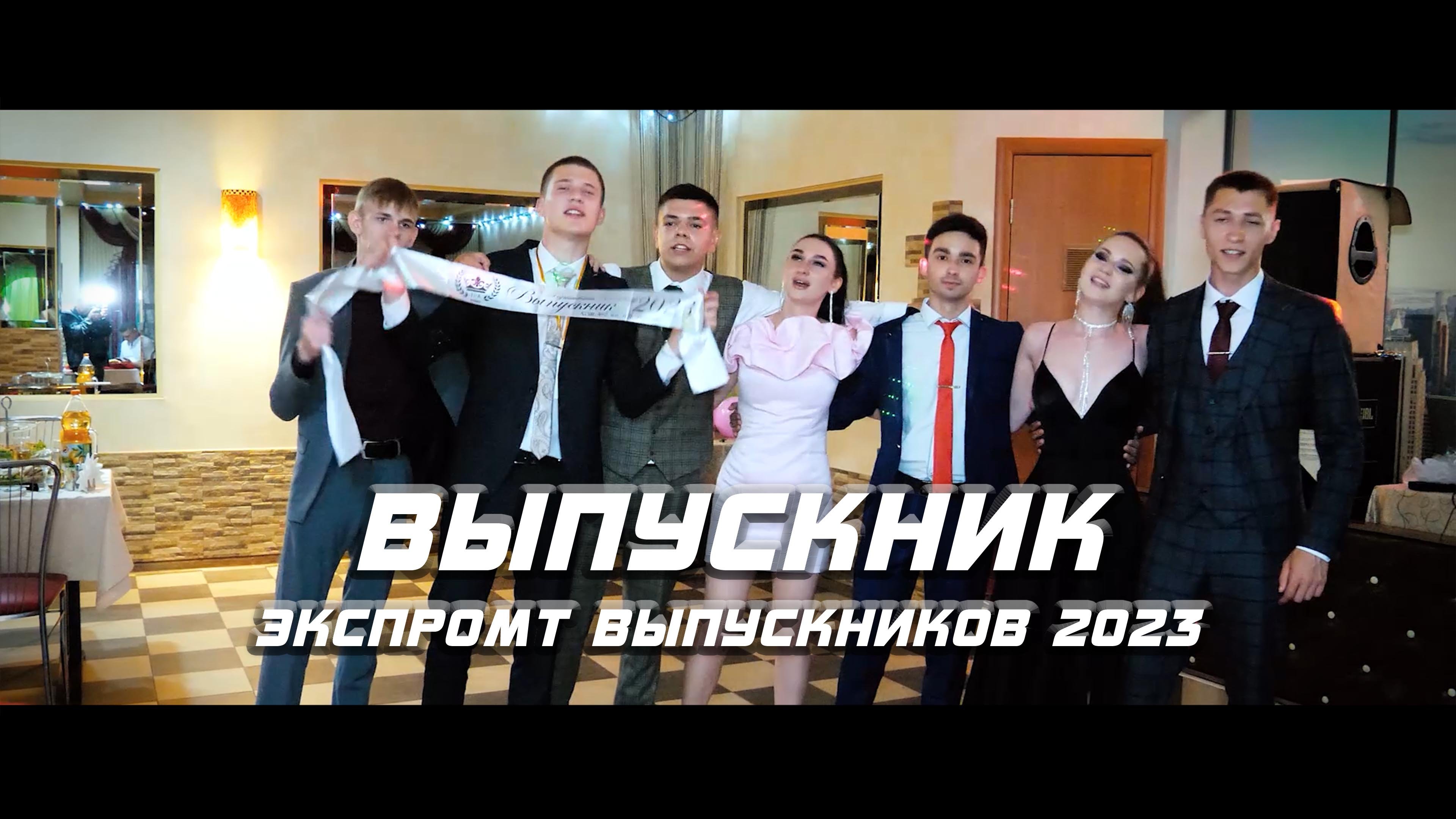 Выпускник - экспромт выпускников 2023