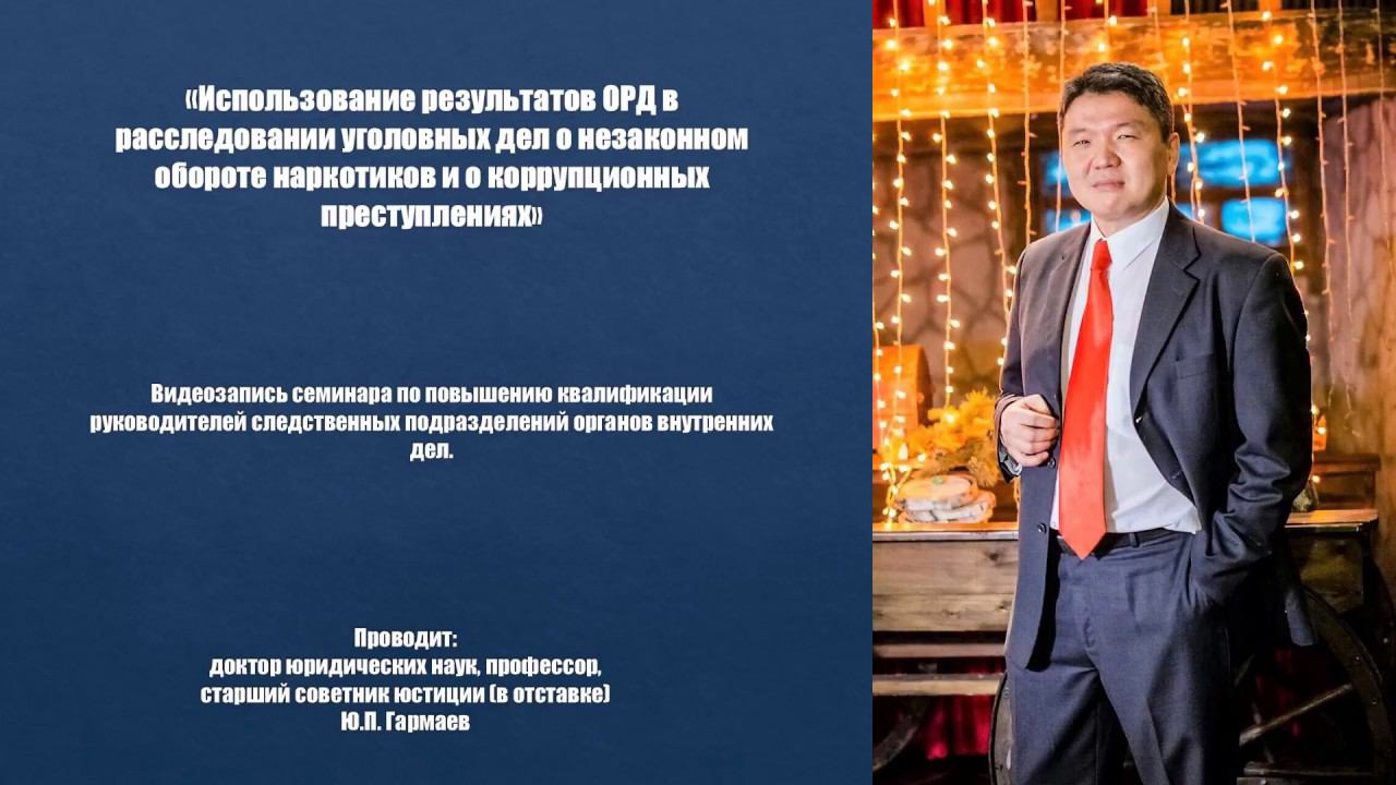 Использование результатов ОРД в расследовании уголовных дел о незаконном обороте наркотиков