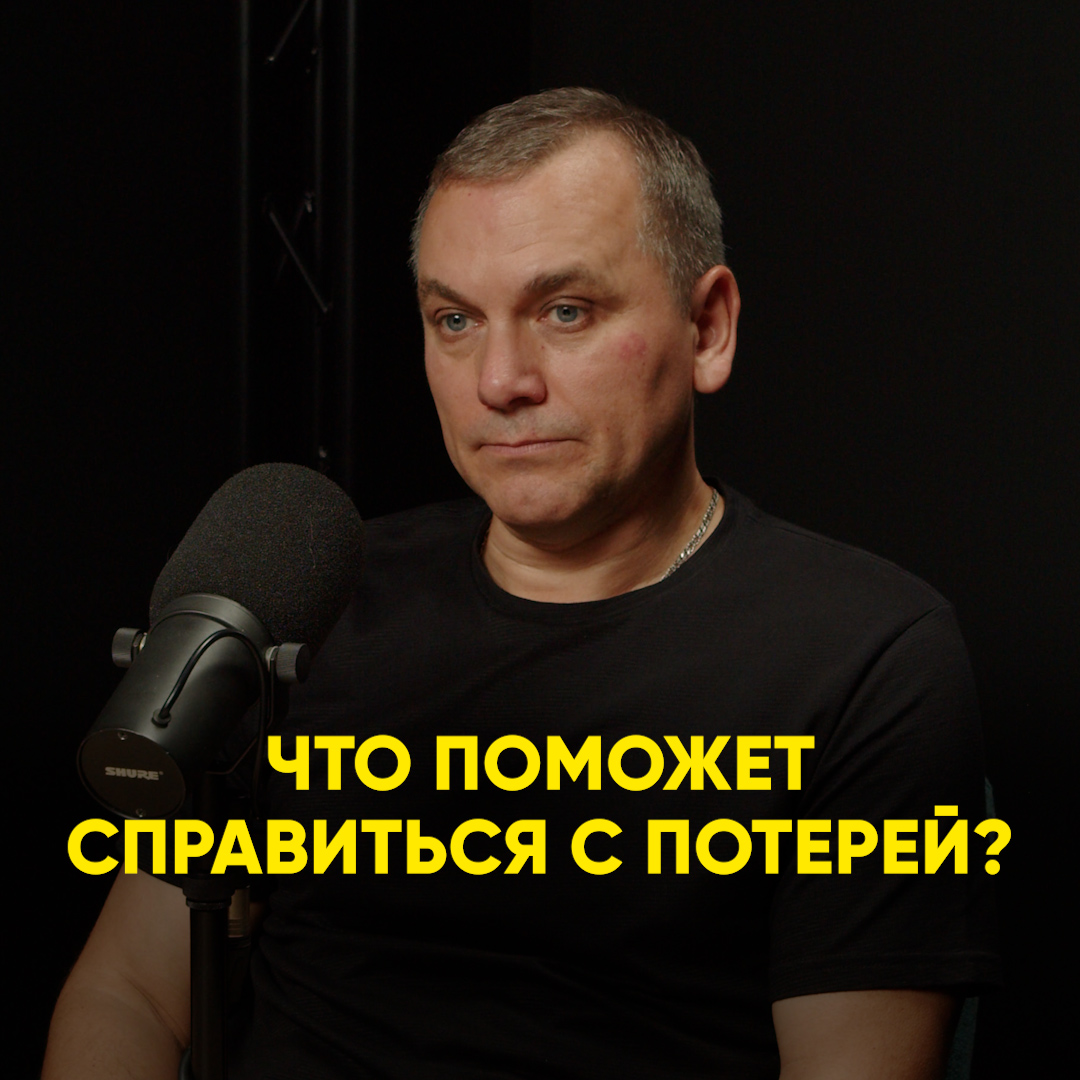 Что поможет справиться с потерей?